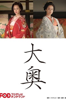 ‎Ōoku (2016) directed by Toru Hayashi • Reviews, film + cast • Letterboxd