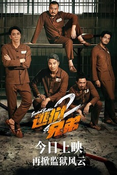 ‎Breakout Brothers 2 (2021) directed by Mak Ho-Pong • Reviews, film ...