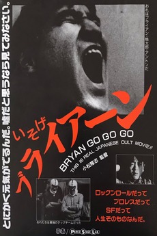 ‎BRYAN GO GO (1985) directed by Takashi Komatsu • Film + cast • Letterboxd