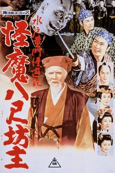 ‎Travels of Lord Mito: The Abominable Giant Monks (1960) directed by ...