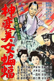 ‎Diary of Good Conduct Matashiro: A beautiful bat (1961) directed by ...
