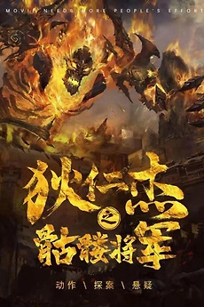 ‎Detective Dee and Skeleton General (2022) directed by Wu Chengfeng ...