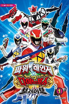 ‎Power Rangers Dino Force Brave (2017) directed by Koichi Sakamoto ...