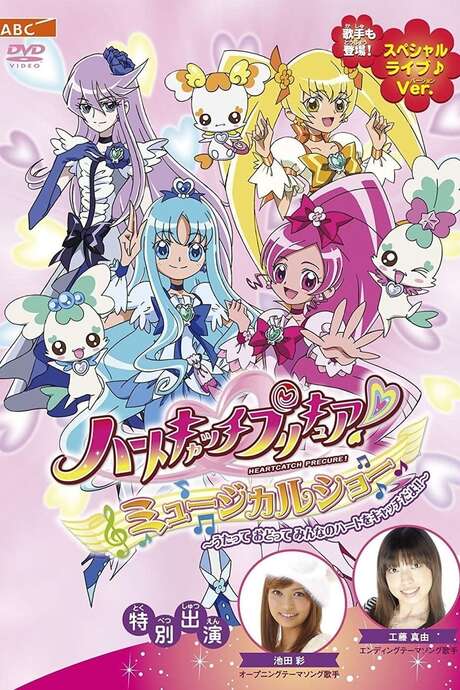 ‎Heartcatch Precure! Musical Show (2010) directed by Issei Nishida ...