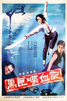 ‎Hei xia die xue ji (1986) directed by Zhong Shuhuang • Film + cast ...