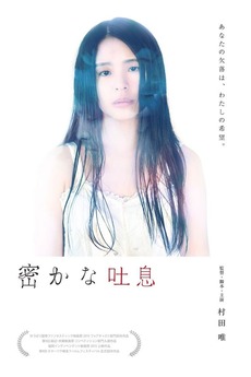 ‎密かな吐息 (2015) directed by Yui Murata • Film + cast • Letterboxd