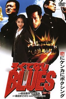 ‎Rokudenashi Blues (1996) directed by Hiroyuki Nasu • Film + cast ...