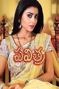 ‎Pavithra (2013) directed by Janardhan Maharshi • Reviews, film + cast ...