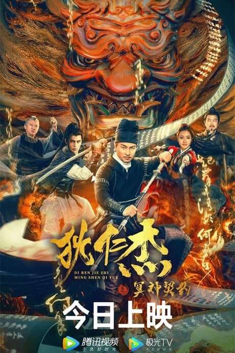 detective Dee And And The Pact With The Underworld Gods 2022 Directed By Doris Yang Fang