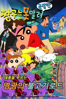 ‎Crayon Shin-chan: The Glorious Storm-invoking Yakiniku Road (2003 ...