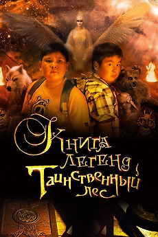 ‎The Book of Legends: The Mysterious Forest (2012) directed by Akhat ...