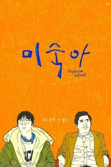 ‎Preterm Infant (2020) directed by Lee Hyun-jun • Film + cast • Letterboxd