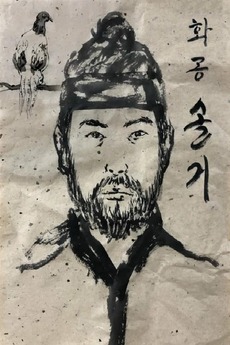 ‎The Man Who Painted Spirit (2022) directed by Lee Kyu-jin • Film ...