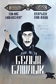 ‎Белый башлык (1975) directed by Vladimir Savelev • Film + cast • Letterboxd