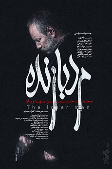 ‎The Loser Man (2022) directed by Mohammad Hossein Mahdavian • Reviews ...