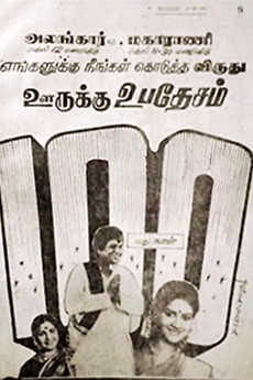 ‎Oorukku Upadesam (1984) directed by S. P. Muthuraman • Reviews, film ...