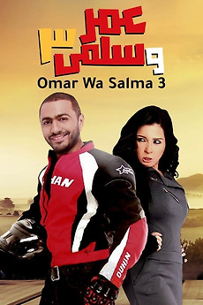 ‎Omar & Salma 3 (2012) directed by Mohamed Samy • Reviews, film + cast • Letterboxd