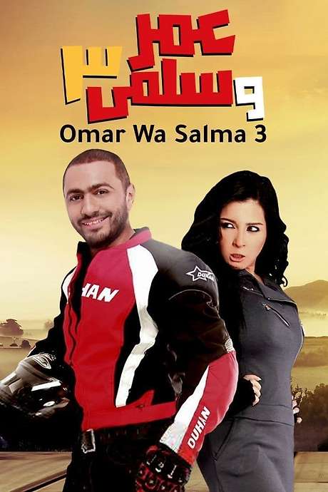 ‎Omar & Salma 3 (2012) directed by Mohamed Samy • Reviews, film + cast • Letterboxd