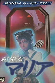 ‎Super Girl Maria (1991) directed by Yasuaki Uegaki • Reviews, film ...