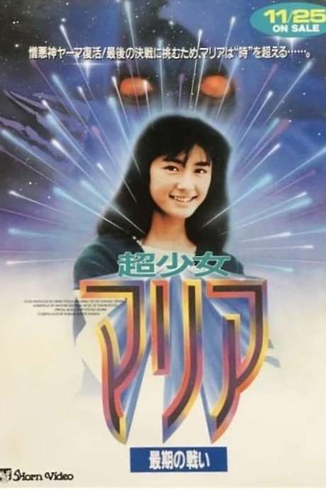 ‎Super Girl Maria: Final Fight (1991) directed by Yasuaki Uegaki • Film ...