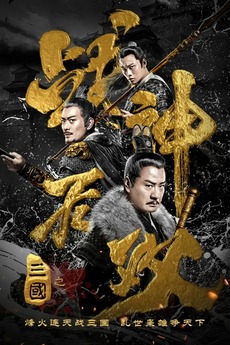‎Three Kingdoms Undefeated Warrior (2019) directed by Li Runcheng ...