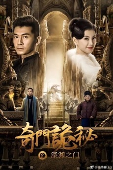 ‎The Strange Gate of Secrets 2 (2018) directed by Wang Kaiyang, Shao ...