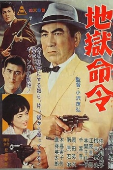 ‎Orders from Hell (1964) directed by Shigehiro Ozawa • Film + cast ...