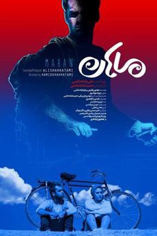 ‎Mahan (2022) directed by Hamid Shah Hatami • Film + cast • Letterboxd