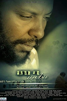 ‎Meba (2015) directed by Kidist Yilma • Film + cast • Letterboxd
