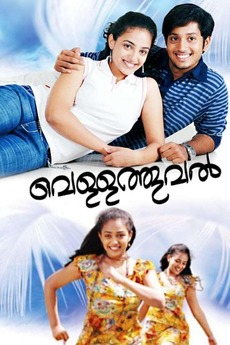 ‎Vellathooval (2009) directed by I V Sasi • Film + cast • Letterboxd