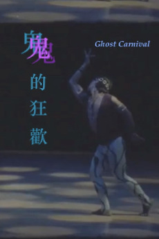 ‎Ghost Carnival (1991) directed by Qiu Miaojin, Lin Hsu Wen-Er ...