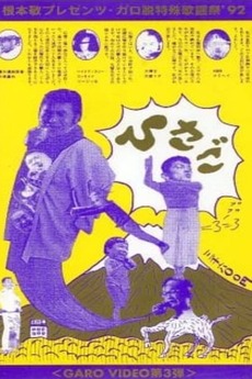 ‎Garo Video 3: Hisago (1992) directed by Tatsuya Yoshino • Film + cast • Letterboxd