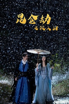 ‎Tears of the Shark: Kunlun Tribulation (2022) directed by Qin Pengfei • Reviews, film + cast ...