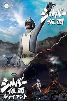 ‎Silver Kamen (1971) directed by Akio Jissoji, Eizō Yamagiwa et al ...