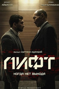 ‎The Elevator (2018) directed by Nurtas Adambay • Reviews, film + cast • Letterboxd