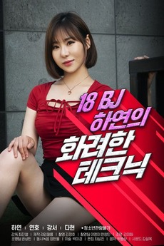 ‎18 Year Old BJ Ha-yeon's Brilliant Technique (2021) directed by Choi ...