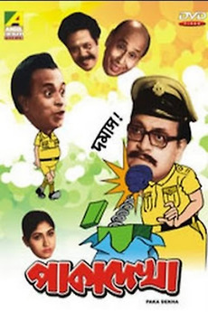 ‎Paka Dekha (1980) directed by Arabinda Mukhopadhyay • Film + cast ...