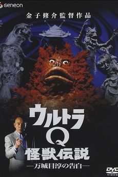 ‎Ultra Q Monster Legend: Jun Manjome's Confession (2005) directed by ...