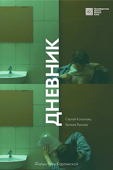 ‎Diary (2022) directed by Margarita Karlinskaya • Film + cast • Letterboxd