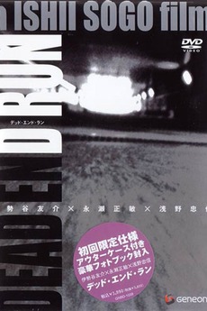 ‎Dead End Run (2003) directed by Gakuryu Ishii • Reviews, film + cast ...