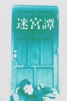 ‎Labyrinth Tale (1975) directed by Shūji Terayama • Reviews, film ...