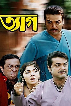 ‎Tyag (2004) directed by Swapan Saha • Film + cast • Letterboxd