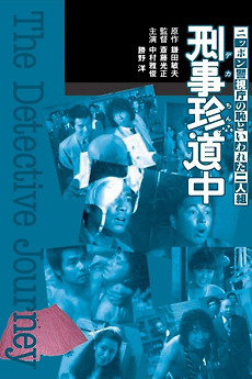 ‎The Detective Journey (1980) directed by Kōsei Saitō • Film + cast ...