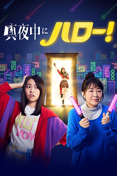 ‎Hello at Midnight! (2022) directed by Hiroto Hara • Film + cast • Letterboxd
