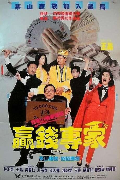 ‎Money Maker (1991) directed by Wong Jing • Reviews, film + cast ...