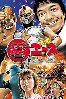 ‎Ganso Den Ace (2005) directed by Minoru Kawasaki • Reviews, film + cast • Letterboxd