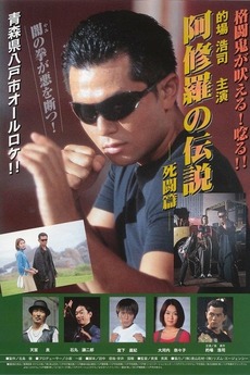 ‎Ashura's Legend Death Fight (2001) directed by Hidetaka Nagahama ...