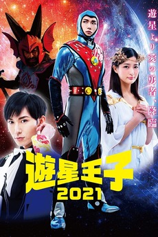 ‎Planet Prince 2021 (2021) directed by Minoru Kawasaki • Reviews, film ...