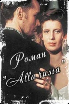 ‎Роман «Alla Russa» (1994) directed by Aloiz Brench • Film + cast ...