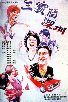 ‎Hong Kong People in Shenzhen (1985) directed by Lingzi Qu • Film ...